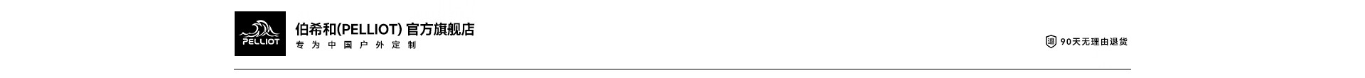 伯希和（Pelliot）官方旗舰店 - 京东