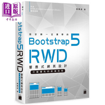 设计师一定要学的Bootstrap 5 RWD响应式网页设计 行动优先的前端技术 台版 陈惠贞 旗标 设计师一定要学的Bootstrap 5 RWD响应式网页设计 行动优先的前端技术 台版 陈惠贞 旗标