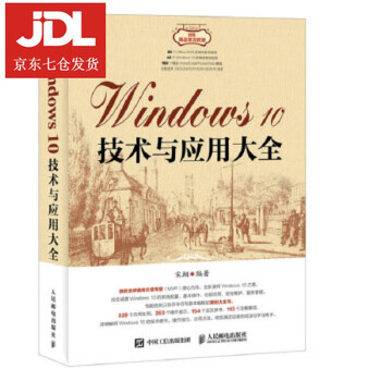 Windows 10技术与应用大全 宋翔 著 9787115465771 Windows 10技术与应用大全 宋翔 著 9787115465771