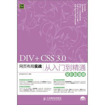 DIV+CSS 3.0网页布局实战从入门到精通(全彩超值版)(数艺设出品) DIV+CSS 3.0网页布局实战从入门到精通(全彩超值版)(数艺设出品)