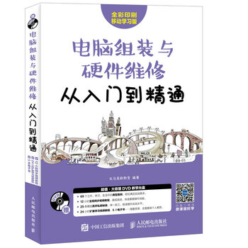 电脑组装与硬件维修从入门到精通(异步图书出品) 电脑组装与硬件维修从入门到精通(异步图书出品)