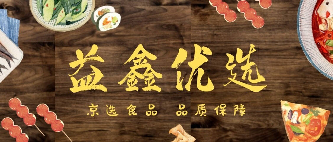 益鑫优选食品专营店 - 京东