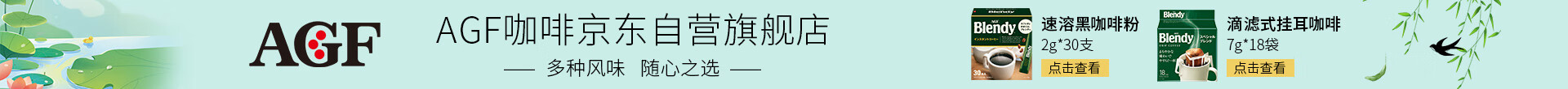 AGF咖啡京东自营旗舰店 - 京东