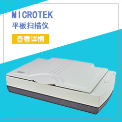 MICROTEK扫描仪京东自营旗舰店 - 京东