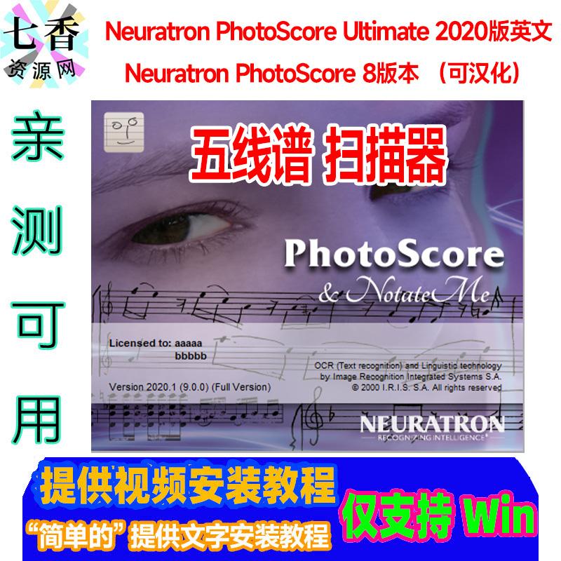 Neuratron PhotoScore Ultimate v9.1 （2020版英文） 乐谱扫描识别 8.8版本（可汉化）仅限WIN - 七香资源网