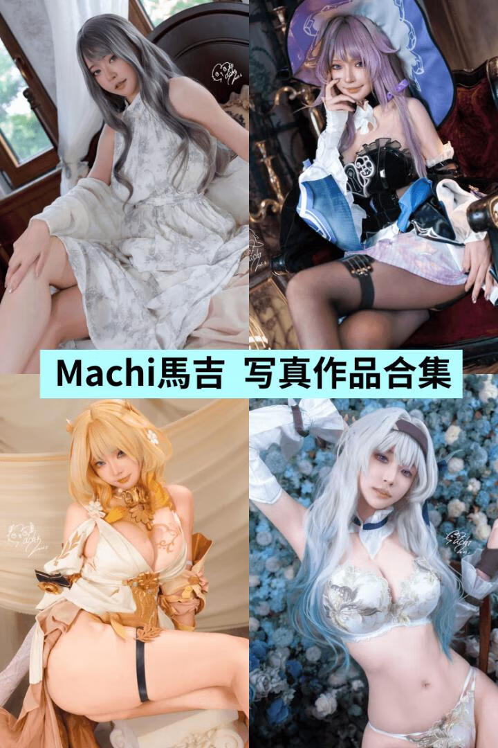 Machi馬吉 cos二次元美女福利全套写真图包及视频资源合集下载 – 风之领域
