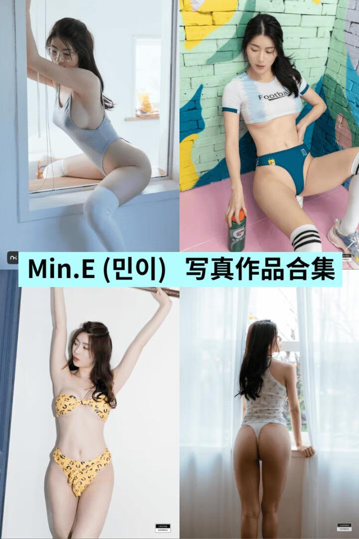 Min.E(민이) cosplay韩国最新全套写真图片和视频作品合集下载[持续更新] – 风之领域