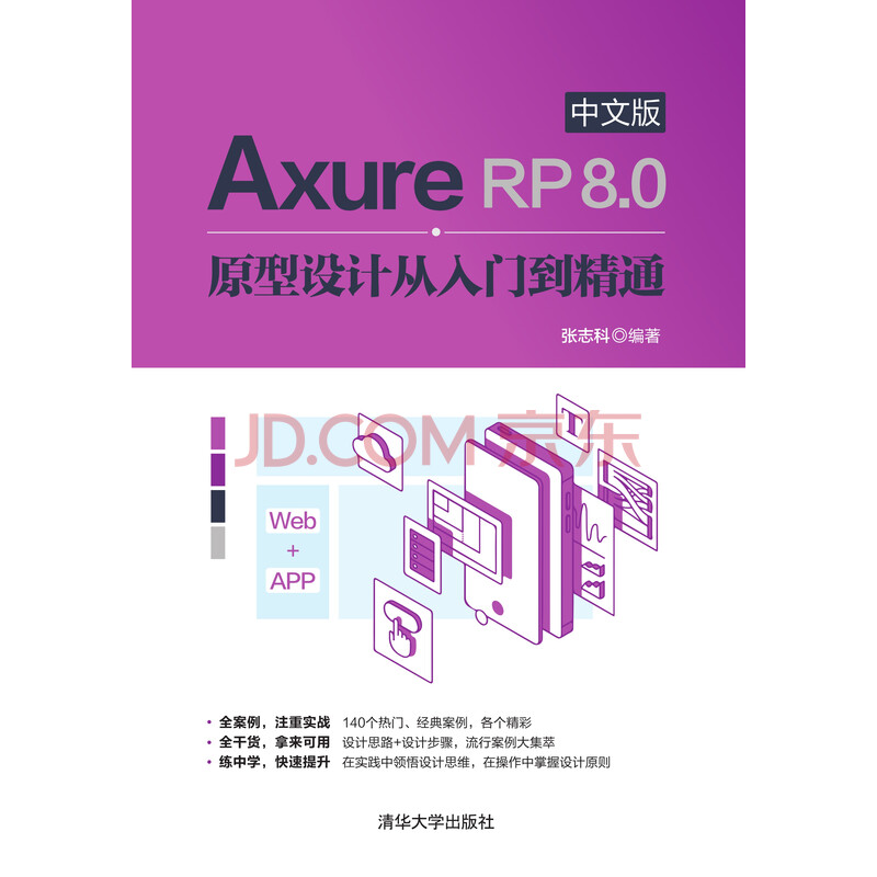 Axure RP 8.0中文版原型设计从入门到精通_PDF电子书