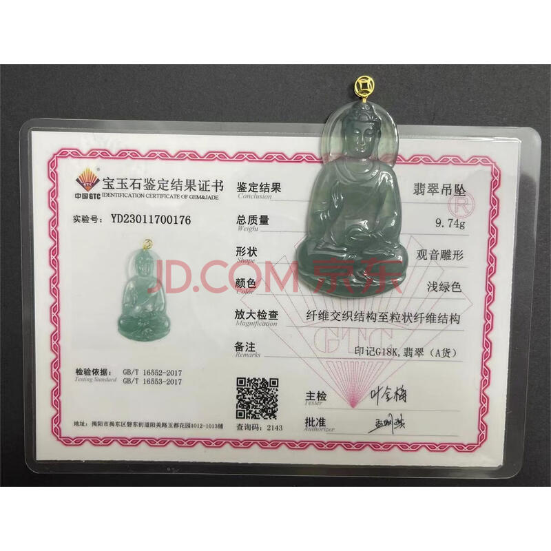 标的12：翡翠观音吊坠一个（A货，18K金扣头），重约9.74g，附鉴定证书－海关/政府-京东拍卖