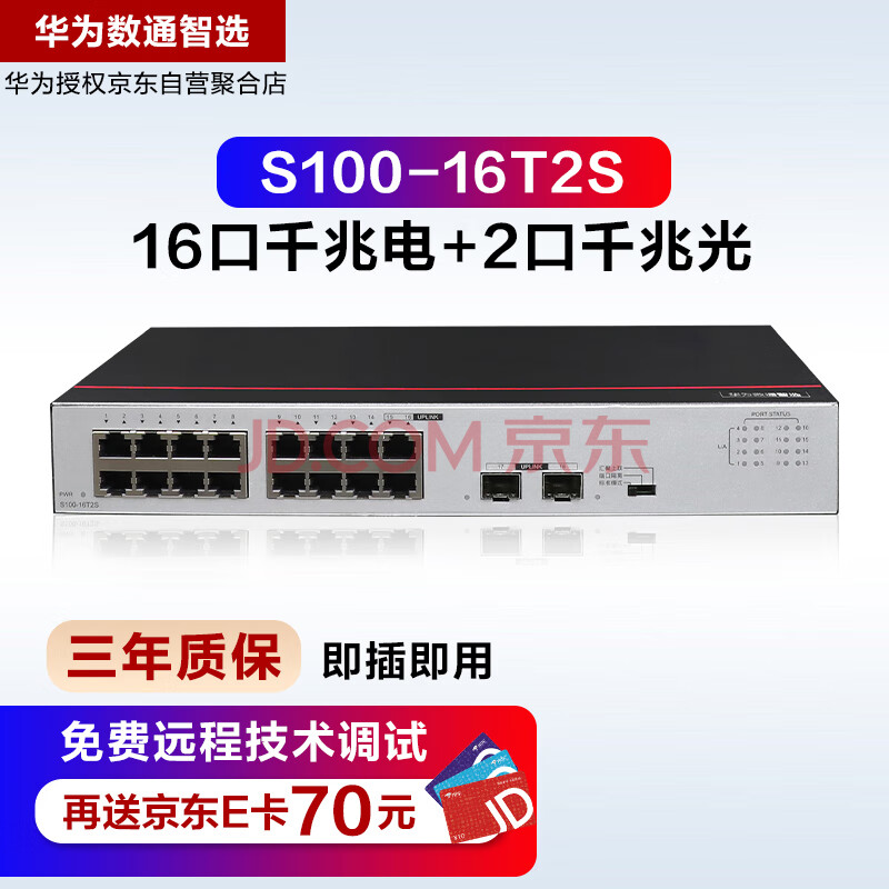 【华为S100-16T2S 】华为数通智选智易 S100-16T2S 交换机16口千兆以太网+2口千兆光口企业交换机分流器兼容百兆中小办公室 ...
