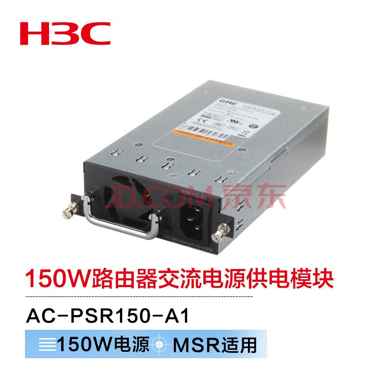 【华三AC-PSR150-A1】新华三（H3C）AC-PSR150-A1 150W路由器交流电源供电模块【行情 报价 价格 评测】-京东