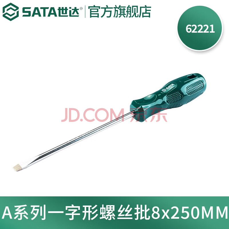 世达（SATA）工具螺丝刀改锥A系列一字形螺丝批62202-62222 多规格可选 62221 8x250MM【图片 价格 品牌 报价】-京东