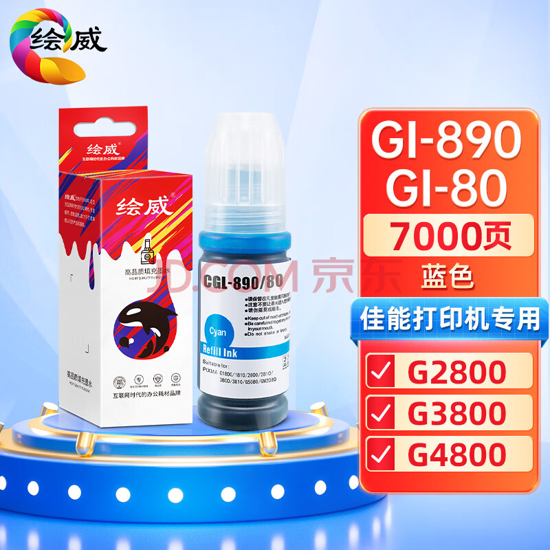 【绘威墨水】绘威适用佳能G2800/G3800/G4800专用墨水 适用佳能3800墨水G3800 G2800 G4800打印机GI-890墨水【蓝色/青色】【行情 报价 价格 评测】-京东