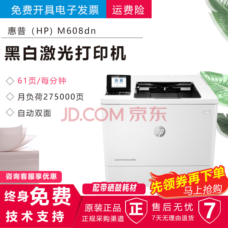 惠普HP M605D M605DN 608dnA4黑白激光打印机企业办公 自动双面打印 网络打印 惠普608dn 9成新【图片 价格 品牌 ...