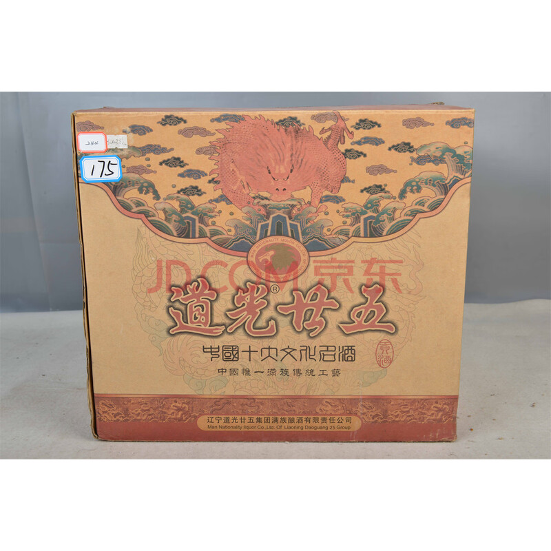 175-道光廿五 （中国十大文化名酒）－海关/政府-京东拍卖