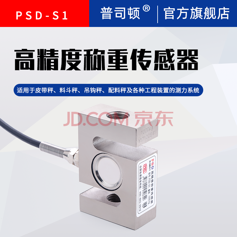 普司顿高精度称重传感器s型拉力压力重量试验机搅拌站感应器1吨测力 PSD-S1（0-100kg）【图片 价格 品牌 报价】-京东