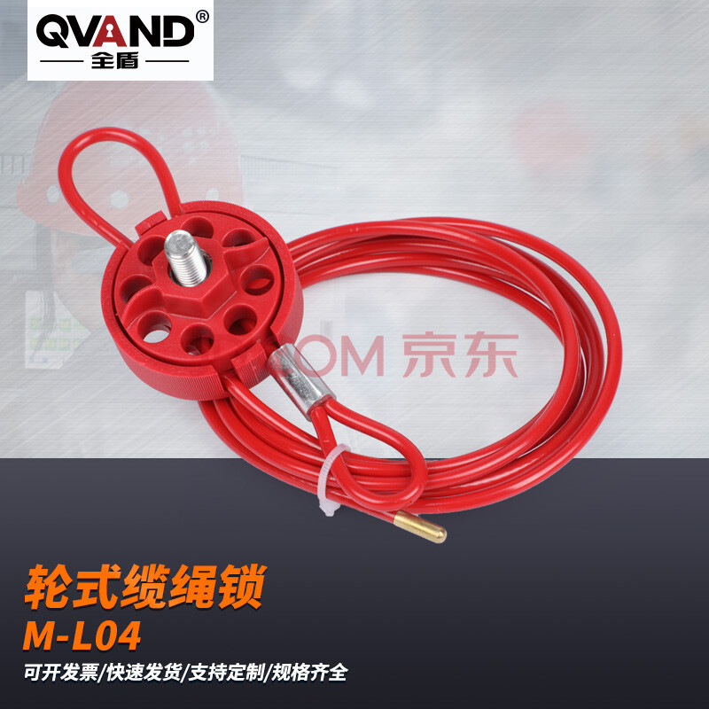 QVAND全盾 万用缆绳锁工业安全阀门停工检修锁定钢缆锁具可调轮式缆锁能量隔离LOTO上锁挂牌 M-L04(缆绳 长度2.4m，直径4mm ...