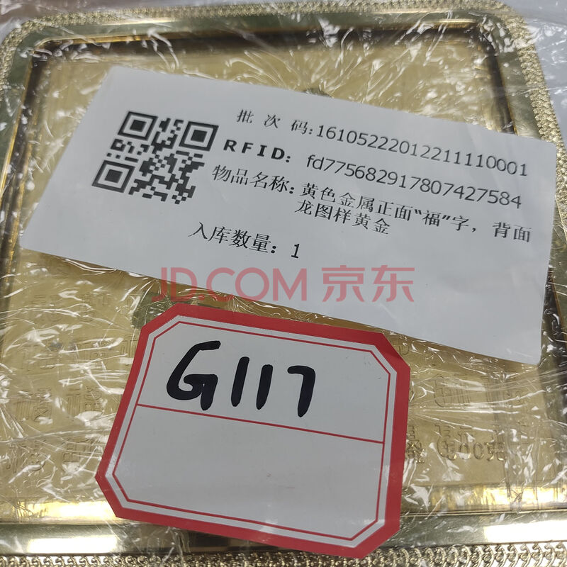 G117：黄金块，正面“福”字，背面龙图样黄金,500g－海关/政府-京东拍卖