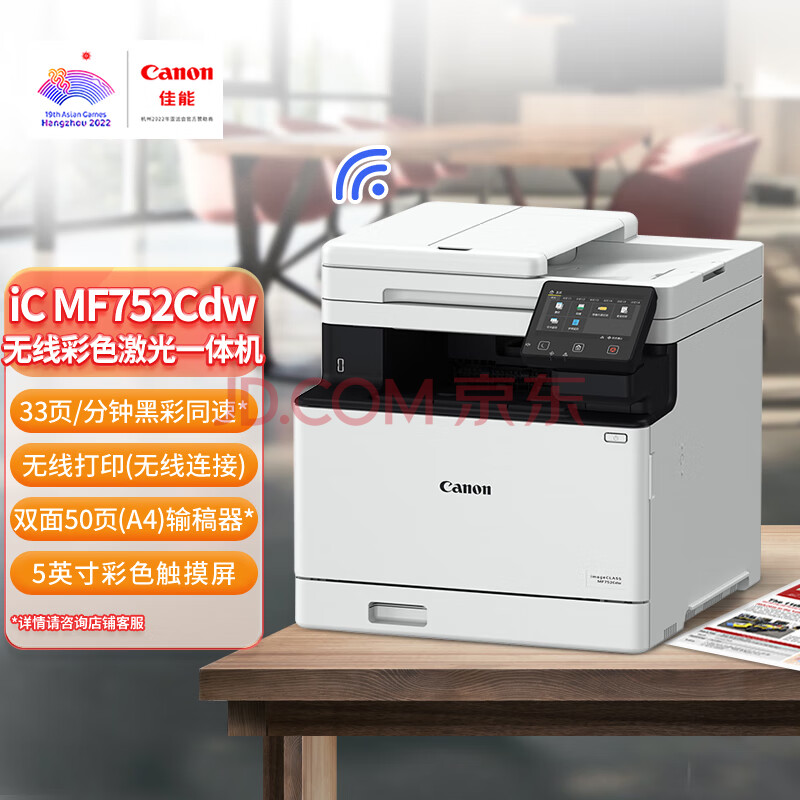 【佳能MF752Cdw】佳能（Canon）iC MF752Cdw A4幅面无线彩色激光多功能一体机（打印/复印/扫描/自动双面/自动输稿器 ...