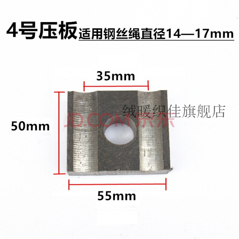 定制钢丝绳压板12345678917号GB/T5975-2006标准钢丝绳用压绳板 4号压板【槽距35】绳14-17【图片 价格 品牌 报价】-京东