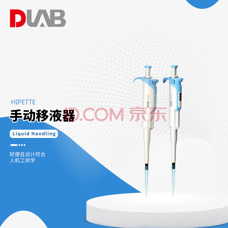 【DLABHipette】DLAB 北京大龙移液器 移液枪 取液分液 Hipette全消毒手动单道可调式移液器 7030511001量程：0. ...