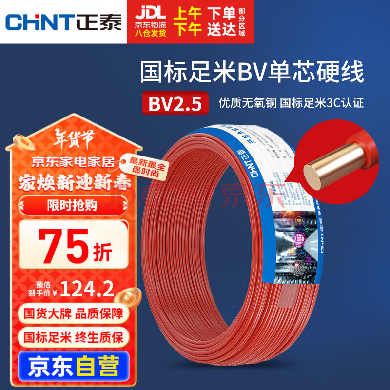 【正泰BV2.5】正泰（CHNT）电线电缆铜芯家用电线国标电源线BV2.5/4/6平方单股铜线电线50米【行情 报价 价格 评测】-京东