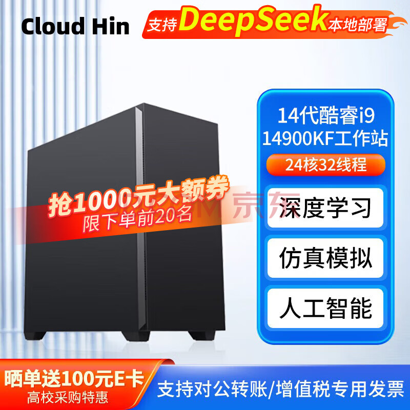 cloud hin i9 14900K深度学习工作站4090/5090主机GPU服务器DeepSeek部署/仿真模拟/视频剪辑塔式 14900KF 64G DDR5内存/2T固态 ...