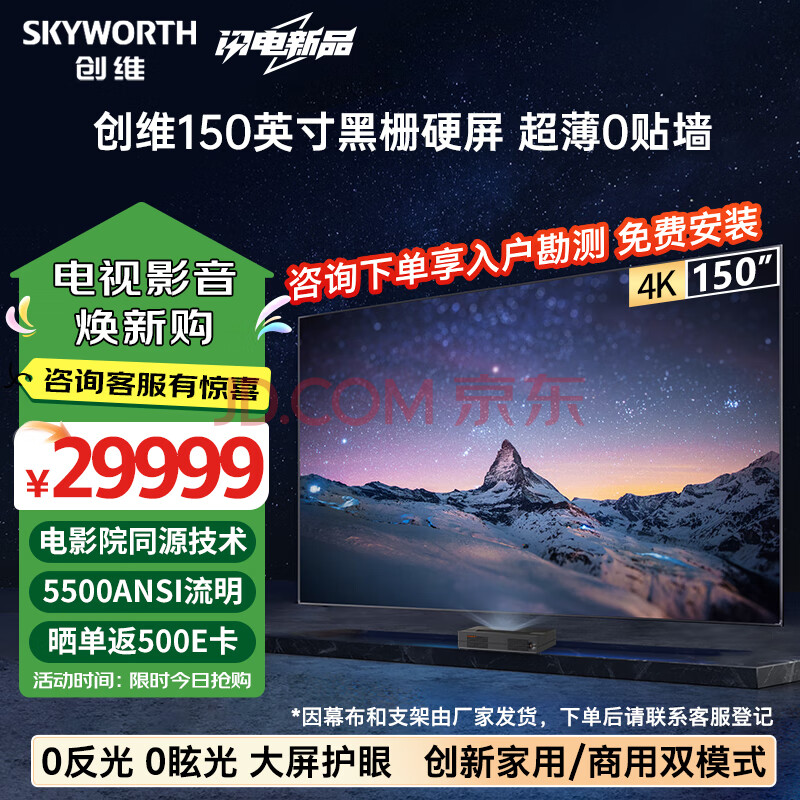 【创维KY150B01A】创维（Skyworth）150英寸激光电视会议大屏 商用家用4K超高清电影院同源技术大屏护眼 KY150B01A黑栅硬屏【行情 报价 价格 评测】-京东