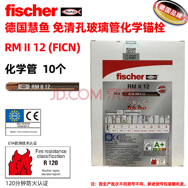 【慧鱼多规格可选】慧鱼(fischer)免清孔玻璃管化学锚栓RM II搭配RG M螺杆适用于开裂和非开裂混凝土 RM II 12 单玻璃管10 ...