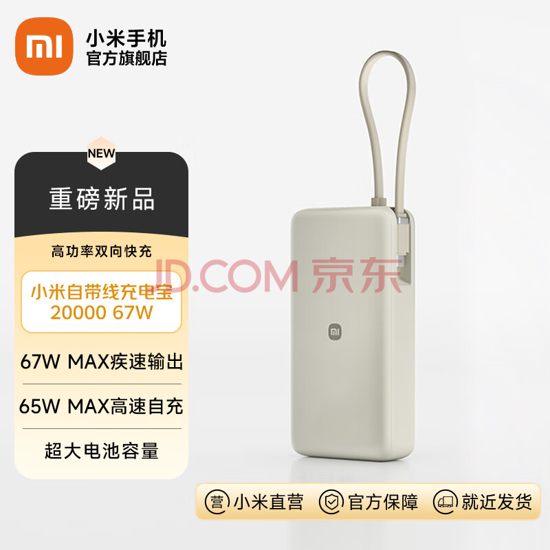 小米（MI）【3C认证】自带线充电宝 20000 67W移动电源可上飞机/火车可充手机平板笔记本耳机 iPhone安卓可用 小米自带线充电宝 ...