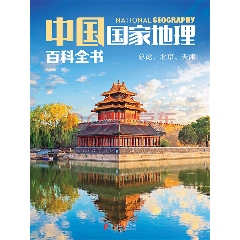 《中国国家地理百科全书(1):总论、北京、天津》电子书下载、在线阅读、内容简介、评论 京东电子书频道