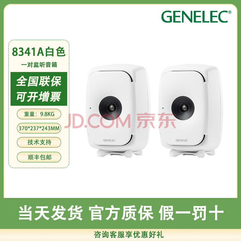 真力（Genelec） 8331A 8341A 8351B 8361A 三分频同轴有源监听音箱 8341A 极地白【一对】【图片 价格 品牌 ...