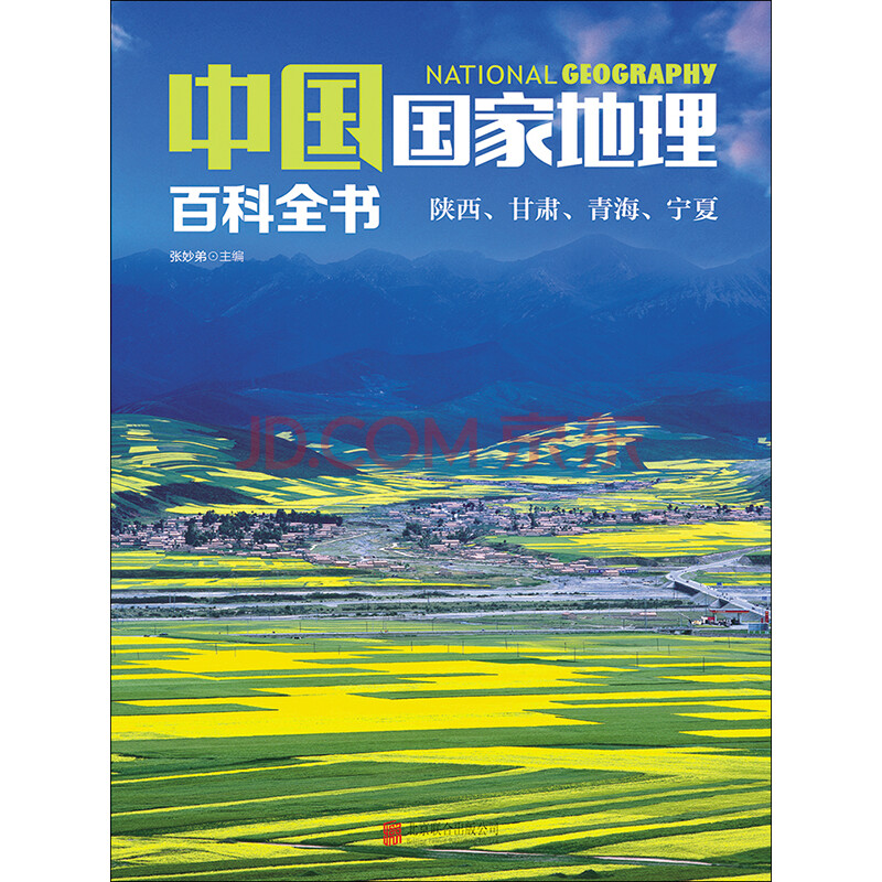《中国国家地理百科全书(9):陕西、甘肃、青海、宁夏》电子书下载、在线阅读、内容简介、评论 京东电子书频道