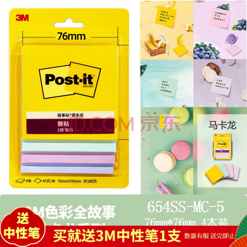 3M 便利贴学生用高颜值色彩全故事报事贴 有粘性办公用大号656狠贴粘得牢 小清新N次贴便条纸本子 654SS 马卡龙76*76mm 共180 ...