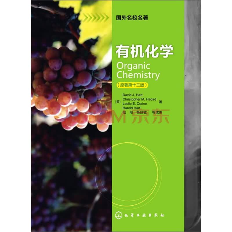 《有机化学（原著第13版）/国外名校名著》([美]David,J.Hart,Christopher,M.Hadad,Leslie,E ...