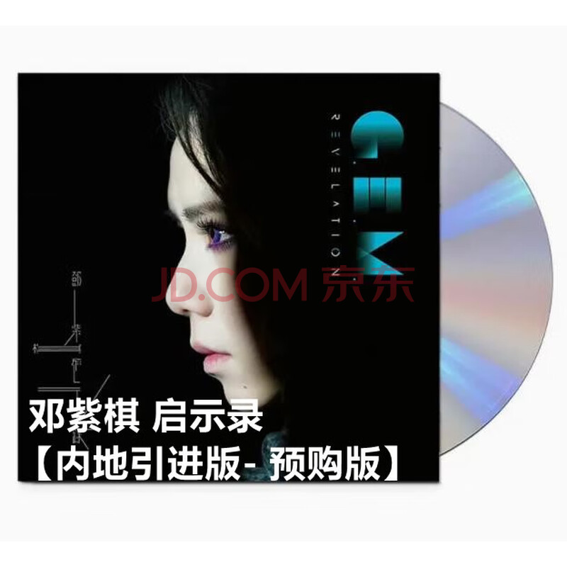 正版 G.E.M 邓紫棋 启示录 2022新专辑CD 邓紫棋 G.E.M.启示录 预购限定版【内地版】 - - - 京东JD.COM