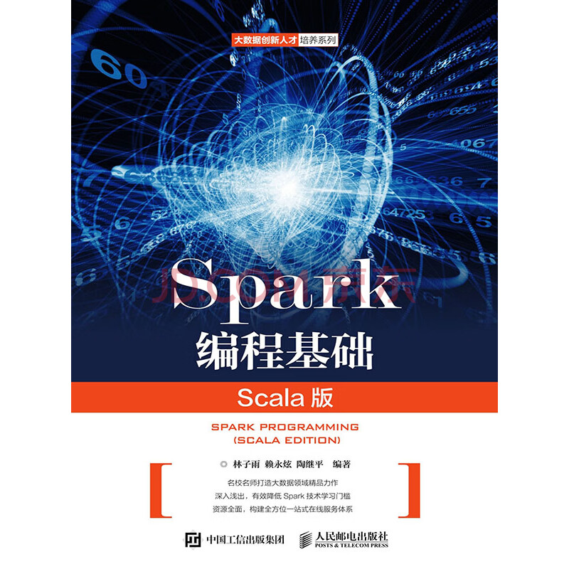 Spark编程基础（scala版）pdf电子书 