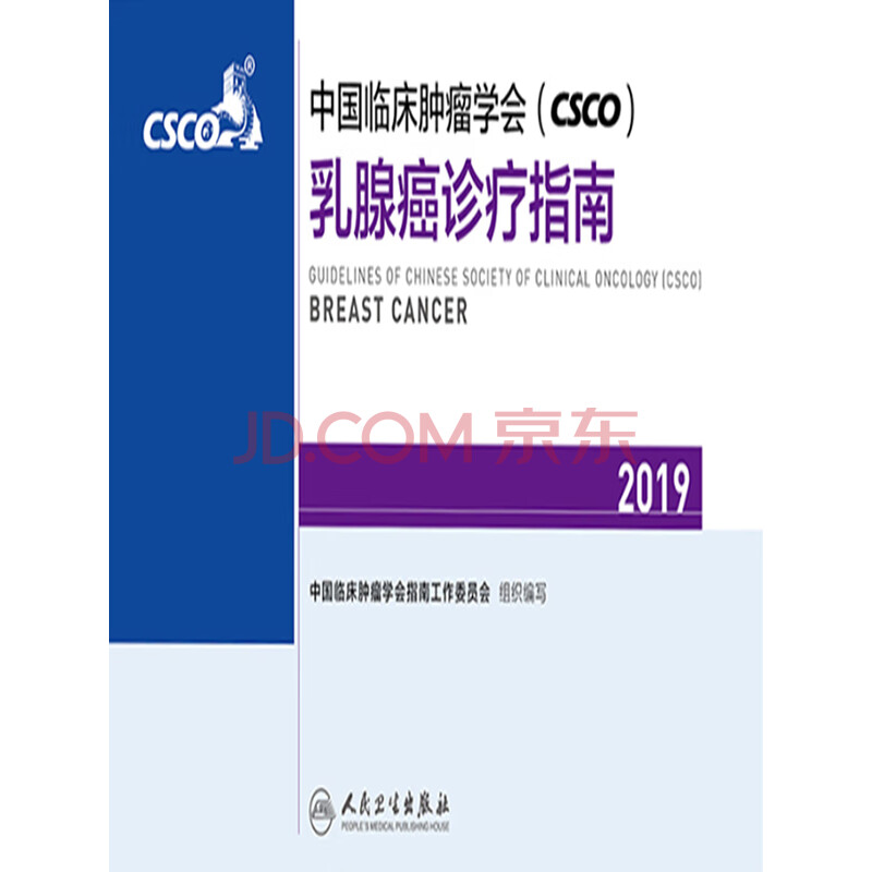 中国临床肿瘤学会(CSCO)乳腺癌诊疗指南2019_PDF电子书