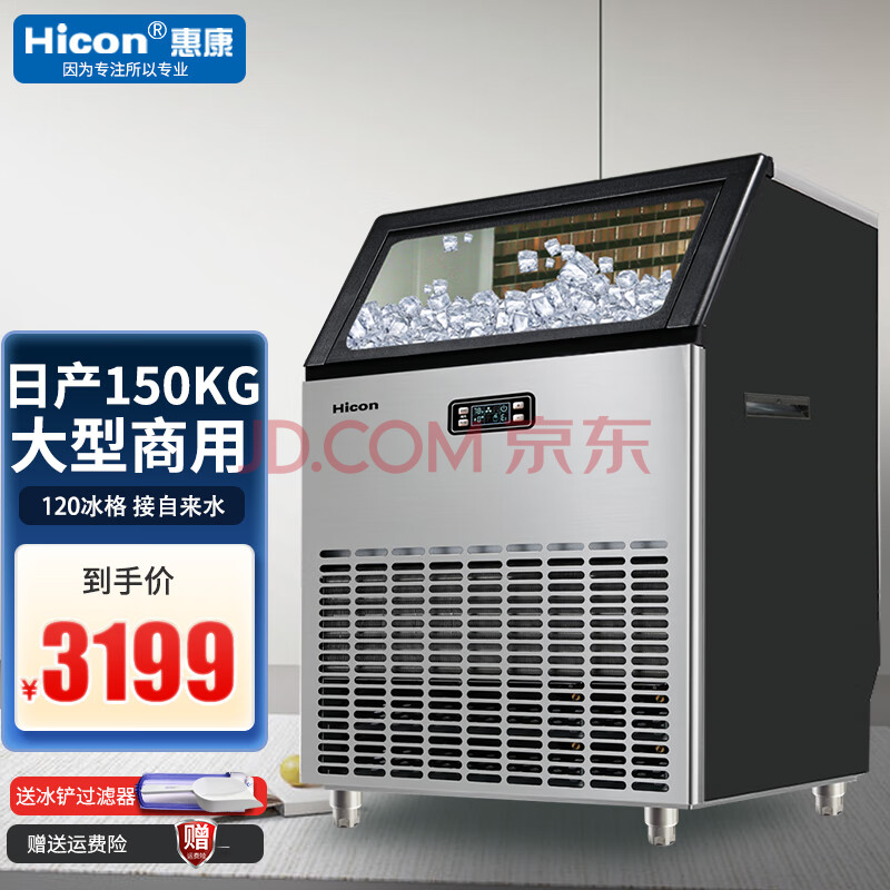 惠康（HICON)制冰机商用奶茶店大型55/70/80kg/300磅小型大容量全自动方冰块制作机器 【一体大机器】120冰格-日产150公斤-接自来水【图片 价格 品牌 报价】-京东