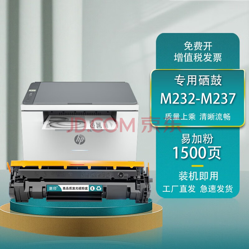 潮印适用惠普HP LaserJet MFP M232-M237 PCLms激光打印机硒鼓碳粉盒墨盒 【带芯片】标准版1500页【图片 价格 品牌 报价】-京东