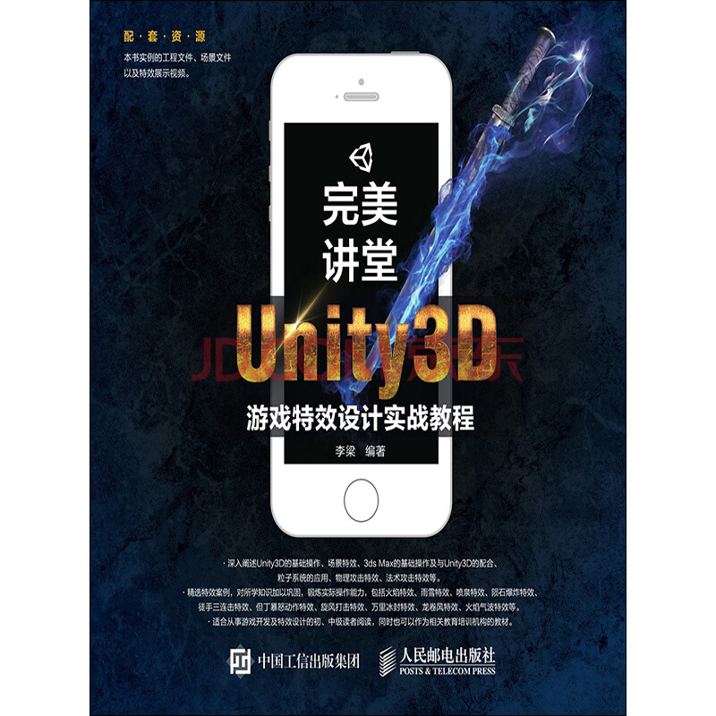 完美讲堂Unity3D游戏特效设计实战教程_PDF电子书