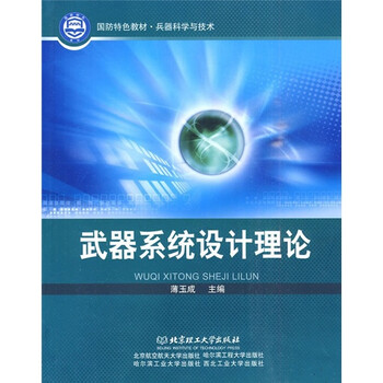 武器系统设计理论