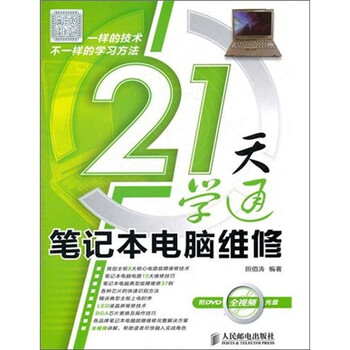 21天学通笔记本电脑维修（附光盘）(异步图书出品)