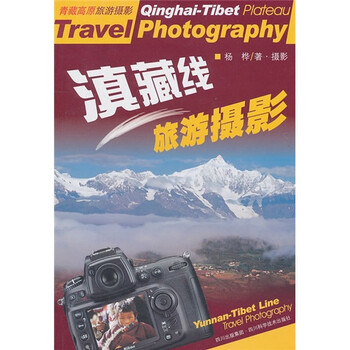 正版书籍 滇藏线旅游摄影9787536471276