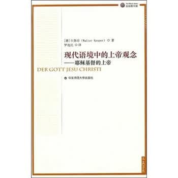 现代语境中的上帝观念（修订版）