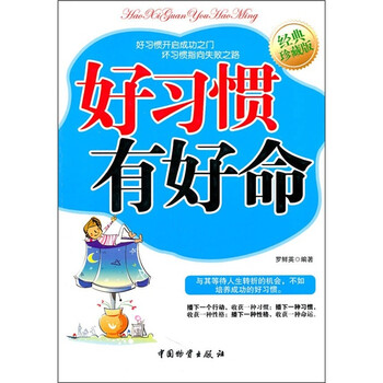 {正版新书}好习惯有好命9787504735119