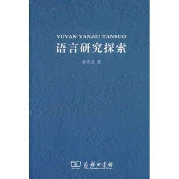 语言研究探索