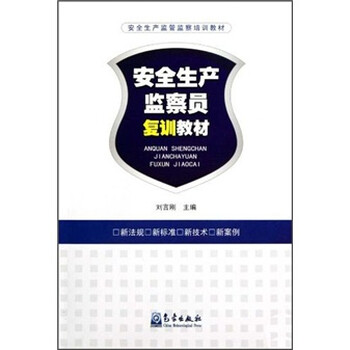 安全生产监察员复训教材