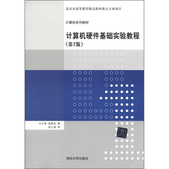 计算机硬件基础实验教程9787302278436