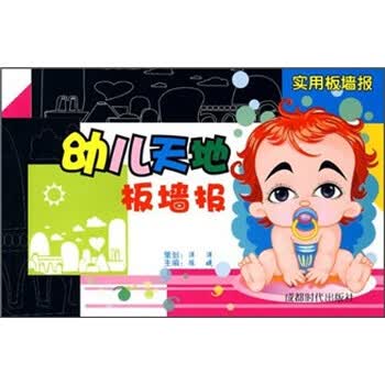 实用板墙报：幼儿天地板墙报